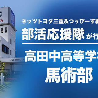 高田中高等学校 馬術部編 - 地域広報活動 | トヨタ車のことならネッツトヨタ三重